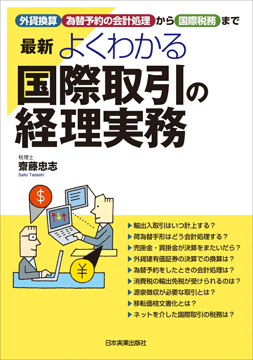 ◆◆◆非常にきれいな状態です。中古商品のため使用感等ある場合がございますが、品質には十分注意して発送いたします。 【毎日発送】 商品状態 著者名 齋藤忠志 出版社名 日本実業出版社 発売日 2022年12月10日 ISBN 97845340...