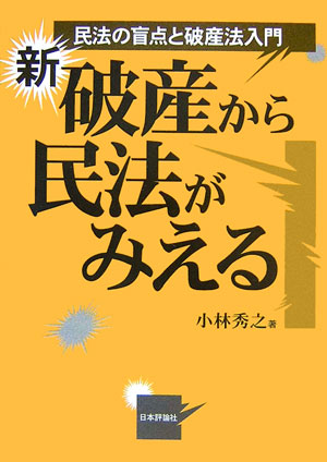 ◆◆◆全体的に汚れ、日焼け、使用感があります。歪みがあります。中古ですので多少の使用感がありますが、品質には十分に注意して販売しております。迅速・丁寧な発送を心がけております。【毎日発送】 商品状態 著者名 小林秀之 出版社名 日本評論社 ...
