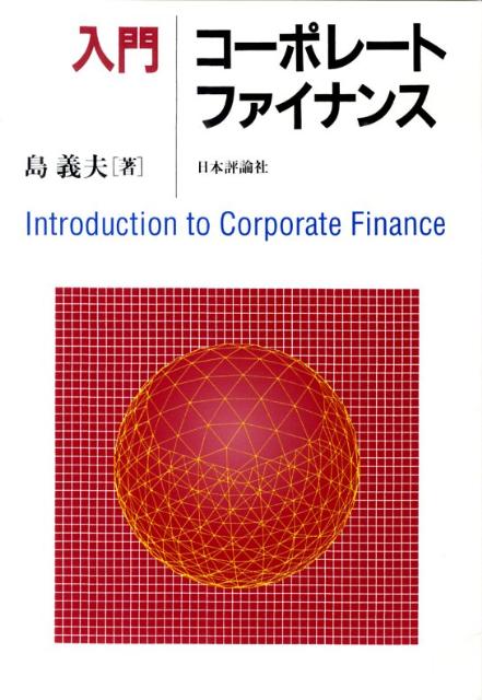 ◆◆◆非常にきれいな状態です。中古商品のため使用感等ある場合がございますが、品質には十分注意して発送いたします。 【毎日発送】 商品状態 著者名 島義夫 出版社名 日本評論社 発売日 2010年01月 ISBN 9784535556294