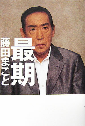 ◆◆◆おおむね良好な状態です。中古商品のため使用感等ある場合がございますが、品質には十分注意して発送いたします。 【毎日発送】 商品状態 著者名 藤田まこと 出版社名 日本評論社 発売日 2006年10月 ISBN 9784535584884