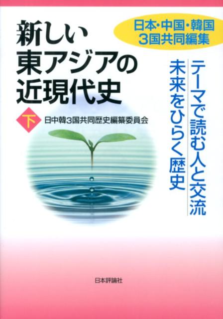 ◆◆◆カバーに日焼け、汚れがあります。中古ですので多少の使用感がありますが、品質には十分に注意して販売しております。迅速・丁寧な発送を心がけております。【毎日発送】 商品状態 著者名 日中韓3国共同歴史編纂委員会 出版社名 日本評論社 発売...