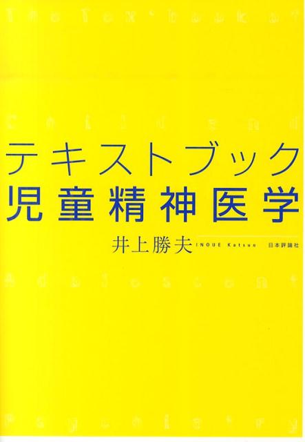 ◆◆◆カバーに汚れ、傷みがあります。小口に汚れがあります。全体的に使用感があります。中古ですので多少の使用感がありますが、品質には十分に注意して販売しております。迅速・丁寧な発送を心がけております。【毎日発送】 商品状態 著者名 井上勝夫 ...