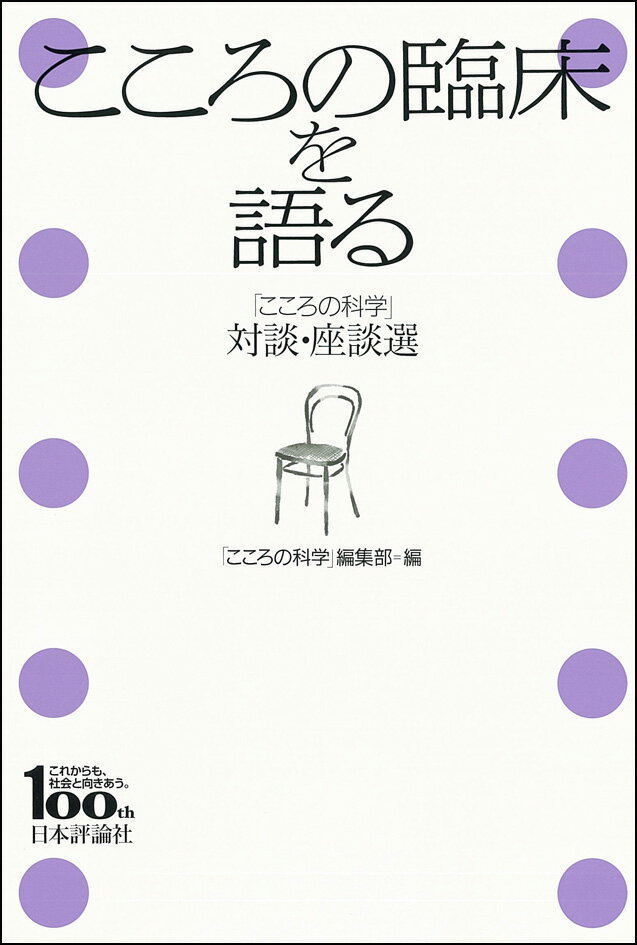 ◆◆◆おおむね良好な状態です。中古商品のため使用感等ある場合がございますが、品質には十分注意して発送いたします。 【毎日発送】 商品状態 著者名 「こころの科学」編集部 出版社名 日本評論社 発売日 2018年05月25日 ISBN 978...