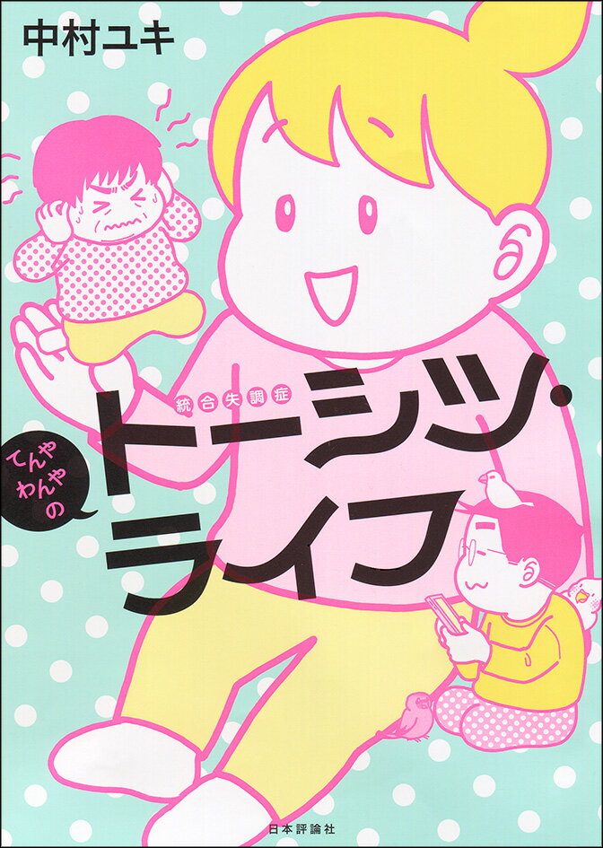◆◆◆非常にきれいな状態です。中古商品のため使用感等ある場合がございますが、品質には十分注意して発送いたします。 【毎日発送】 商品状態 著者名 中村ユキ 出版社名 日本評論社 発売日 2019年07月31日 ISBN 9784535984851