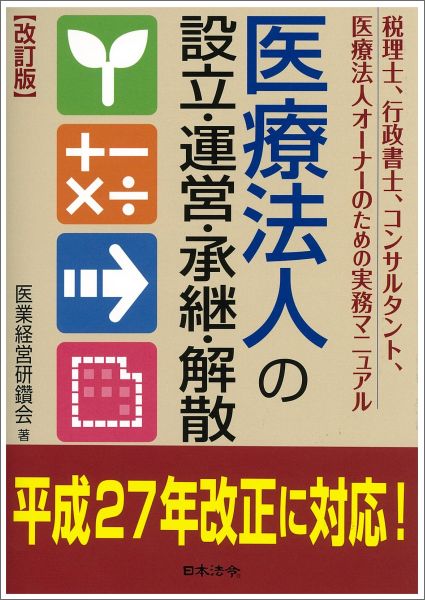 ◆◆◆おおむね良好な状態です。中古商品のため使用感等ある場合がございますが、品質には十分注意して発送いたします。 【毎日発送】 商品状態 著者名 医業経営研鑽会 出版社名 日本法令 発売日 2016年04月 ISBN 9784539724750