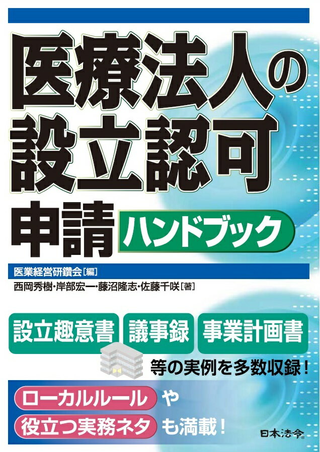 ◆◆◆非常にきれいな状態です。中古商品のため使用感等ある場合がございますが、品質には十分注意して発送いたします。 【毎日発送】 商品状態 著者名 医業経営研鑽会、西岡秀樹 出版社名 日本法令 発売日 2017年09月15日 ISBN 978...