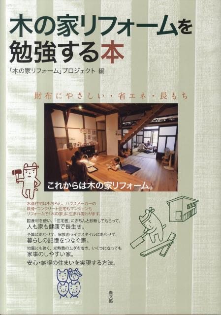 ◆◆◆全体的に使用感があります。小口に日焼けがあります。中古ですので多少の使用感がありますが、品質には十分に注意して販売しております。迅速・丁寧な発送を心がけております。【毎日発送】 商品状態 著者名 「木の家リフォ−ム」プロジェクト 出版...