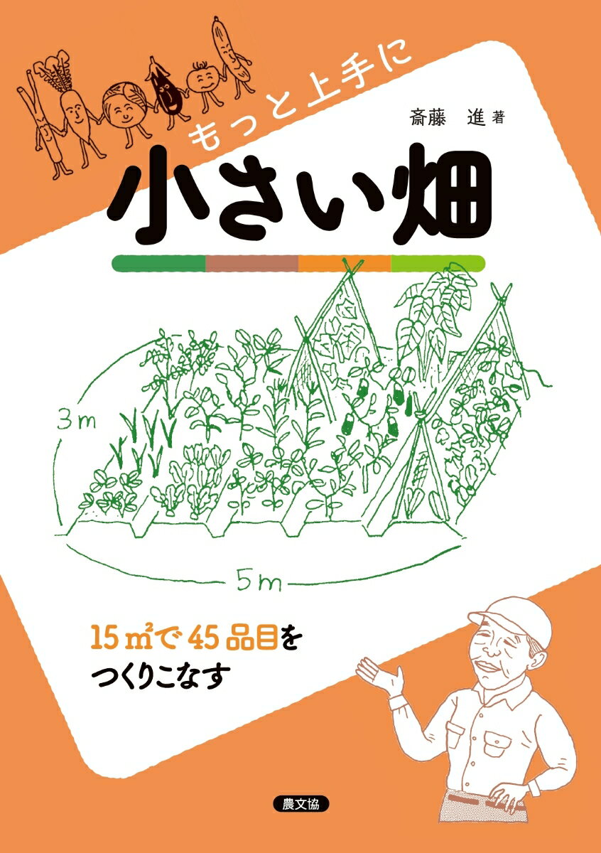 ◆◆◆非常にきれいな状態です。中古商品のため使用感等ある場合がございますが、品質には十分注意して発送いたします。 【毎日発送】 商品状態 著者名 斎藤進 出版社名 農山漁村文化協会 発売日 2023年02月05日 ISBN 97845402...