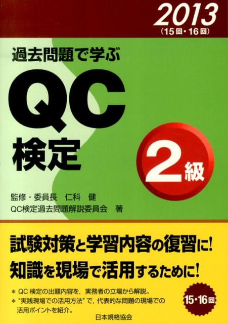 ◆◆◆非常にきれいな状態です。中古商品のため使用感等ある場合がございますが、品質には十分注意して発送いたします。 【毎日発送】 商品状態 著者名 QC検定過去問題解説委員会、仁科健 出版社名 日本規格協会 発売日 2013年12月24日 I...