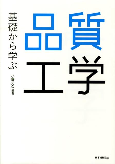 ◆◆◆非常にきれいな状態です。中古商品のため使用感等ある場合がございますが、品質には十分注意して発送いたします。 【毎日発送】 商品状態 著者名 小野元久 出版社名 日本規格協会 発売日 2013年03月 ISBN 9784542511422