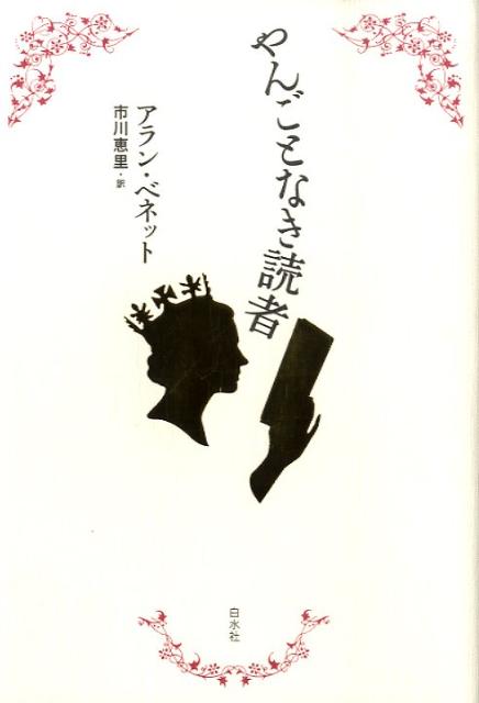 ◆◆◆非常にきれいな状態です。中古商品のため使用感等ある場合がございますが、品質には十分注意して発送いたします。 【毎日発送】 商品状態 著者名 アラン・ベネット、市川恵里 出版社名 白水社 発売日 2009年03月 ISBN 978456...