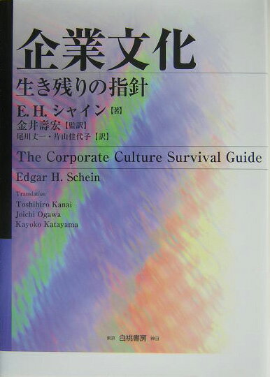 ◆◆◆おおむね良好な状態です。中古商品のため使用感等ある場合がございますが、品質には十分注意して発送いたします。 【毎日発送】 商品状態 著者名 エドガ−・H．シャイン、金井寿宏 出版社名 白桃書房 発売日 2004年09月 ISBN 97...