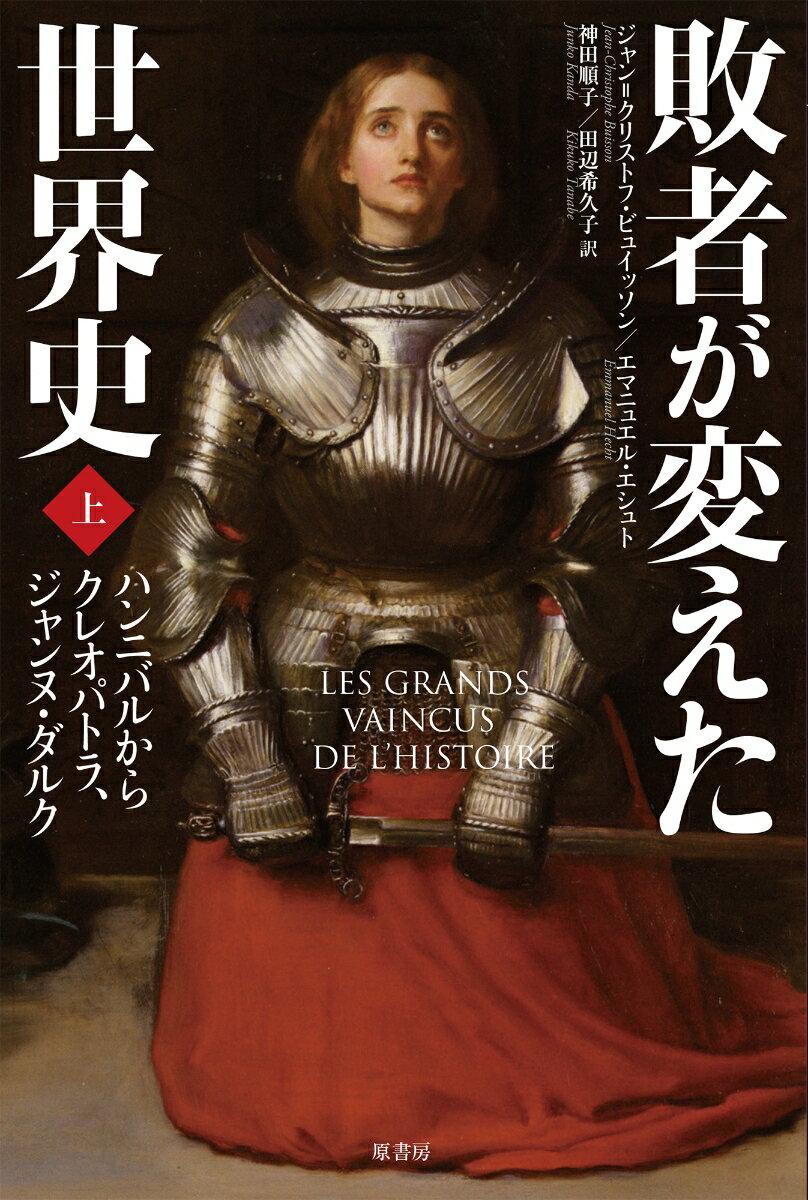 ◆◆◆非常にきれいな状態です。中古商品のため使用感等ある場合がございますが、品質には十分注意して発送いたします。 【毎日発送】 商品状態 著者名 ジャン＝クリストフ・ビュイッソン、エマニュエル・エシュト 出版社名 原書房 発売日 2019年...