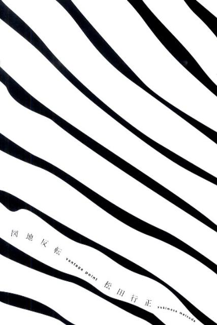 ◆◆◆非常にきれいな状態です。中古商品のため使用感等ある場合がございますが、品質には十分注意して発送いたします。 【毎日発送】 商品状態 著者名 松田行正 出版社名 美術出版社 発売日 2010年04月 ISBN 9784568103847