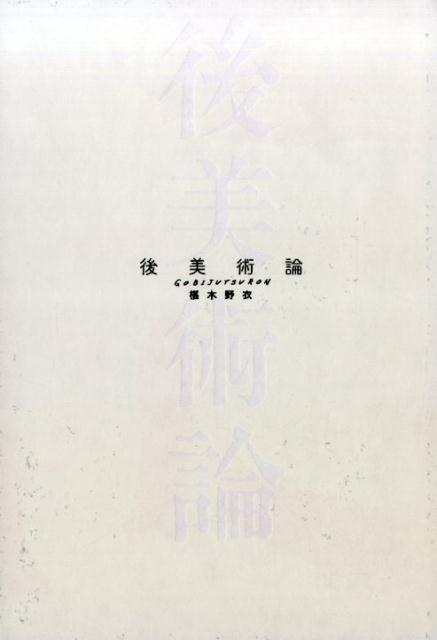 ◆◆◆小口に汚れがあります。中古ですので多少の使用感がありますが、品質には十分に注意して販売しております。迅速・丁寧な発送を心がけております。【毎日発送】 商品状態 著者名 椹木野衣 出版社名 美術出版社 発売日 2015年03月25日 I...