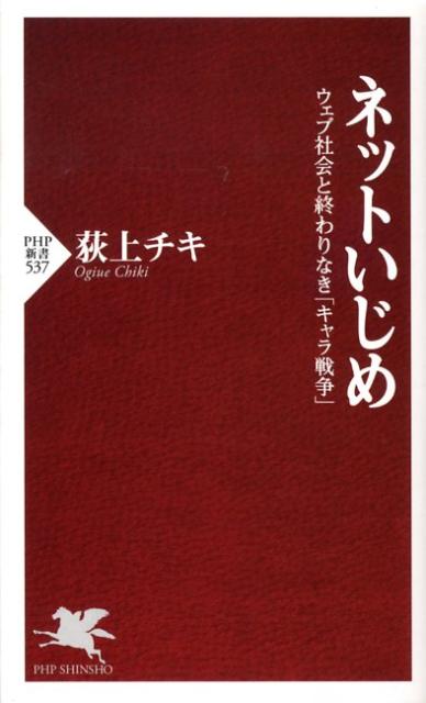 ◆◆◆カバーに傷みがあります。中古ですので多少の使用感がありますが、品質には十分に注意して販売しております。迅速・丁寧な発送を心がけております。【毎日発送】 商品状態 著者名 荻上チキ 出版社名 PHP研究所 発売日 2008年07月 IS...