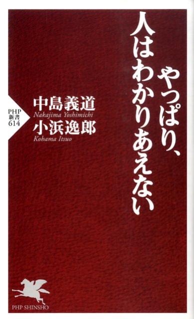 ◆◆◆おおむね良好な状態です。中古商品のため使用感等ある場合がございますが、品質には十分注意して発送いたします。 【毎日発送】 商品状態 著者名 中島義道、小浜逸郎 出版社名 PHP研究所 発売日 2009年07月 ISBN 9784569...