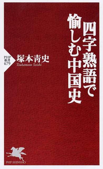 ◆◆◆非常にきれいな状態です。中古商品のため使用感等ある場合がございますが、品質には十分注意して発送いたします。 【毎日発送】 商品状態 著者名 塚本青史 出版社名 PHP研究所 発売日 2010年08月 ISBN 9784569779560