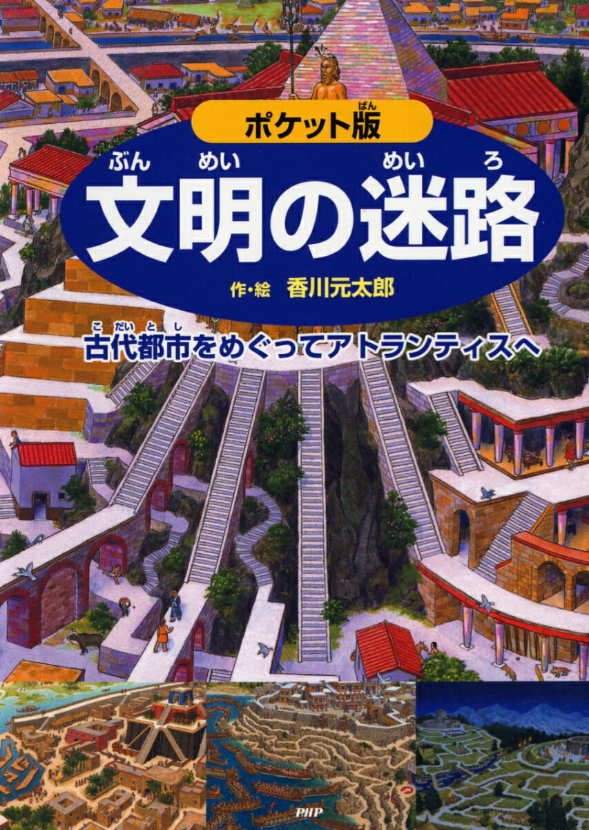 ◆◆◆おおむね良好な状態です。中古商品のため使用感等ある場合がございますが、品質には十分注意して発送いたします。 【毎日発送】 商品状態 著者名 香川元太郎 出版社名 PHP研究所 発売日 2013年10月 ISBN 9784569783536