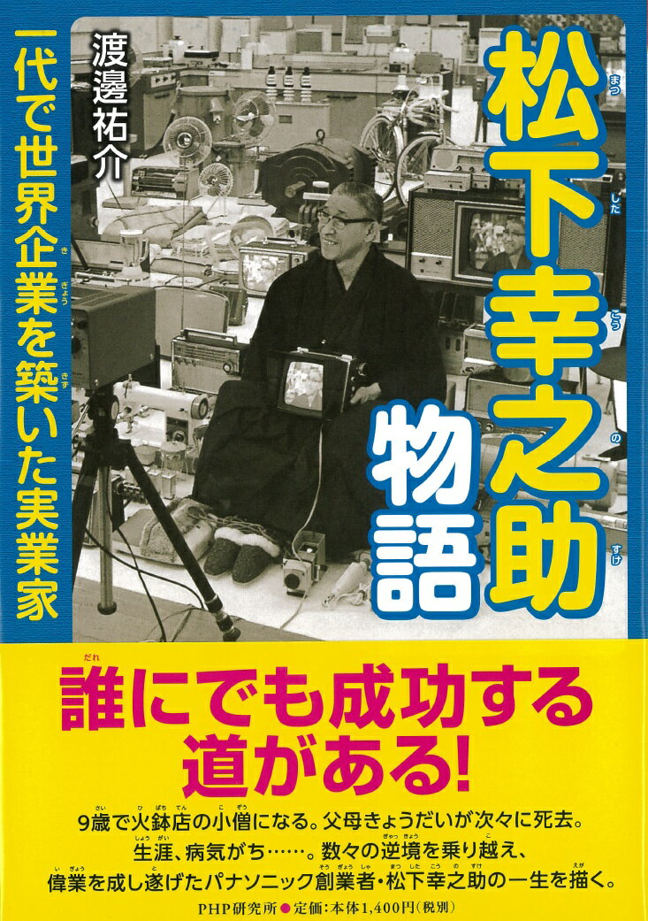 ◆◆◆非常にきれいな状態です。中古商品のため使用感等ある場合がございますが、品質には十分注意して発送いたします。 【毎日発送】 商品状態 著者名 渡邊祐介 出版社名 PHP研究所 発売日 2019年10月02日 ISBN 978456978...