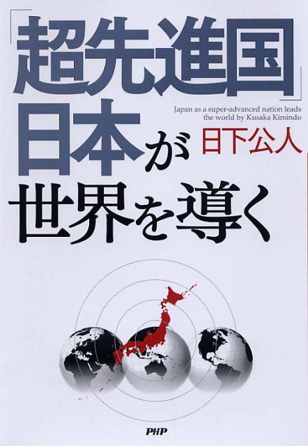 ◆◆◆全体的に使用感、汚れがあります。中古ですので多少の使用感がありますが、品質には十分に注意して販売しております。迅速・丁寧な発送を心がけております。【毎日発送】 商品状態 著者名 日下公人 出版社名 PHP研究所 発売日 2012年02...
