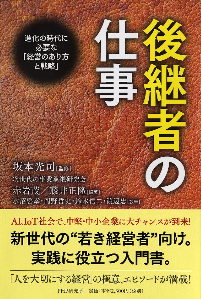 ◆◆◆非常にきれいな状態です。中古商品のため使用感等ある場合がございますが、品質には十分注意して発送いたします。 【毎日発送】 商品状態 著者名 坂本光司、次世代の事業継承研究会 出版社名 PHP研究所 発売日 2019年09月27日 IS...