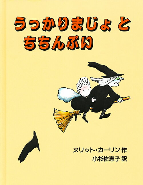 ◆◆◆表紙に日焼けがあります。全体的に汚れがあります。中古ですので多少の使用感がありますが、品質には十分に注意して販売しております。迅速・丁寧な発送を心がけております。【毎日発送】 商品状態 著者名 ヌリット・カ−リン、小杉佐恵子 出版社名...