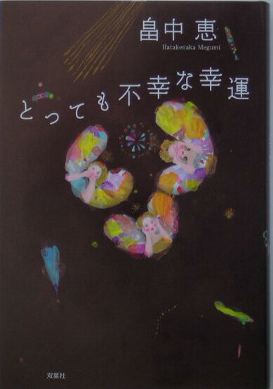 ◆◆◆非常にきれいな状態です。中古商品のため使用感等ある場合がございますが、品質には十分注意して発送いたします。 【毎日発送】 商品状態 著者名 畠中恵 出版社名 双葉社 発売日 2005年03月 ISBN 9784575235197
