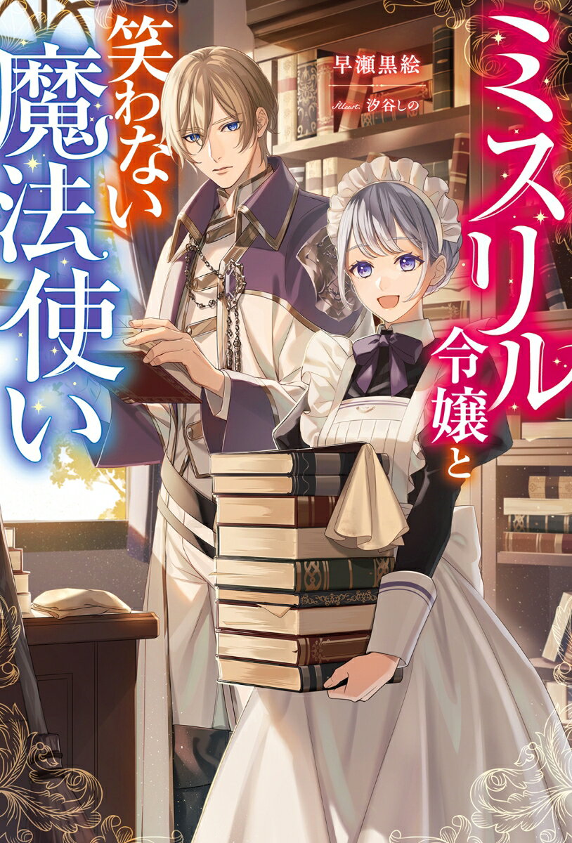 ◆◆◆非常にきれいな状態です。中古商品のため使用感等ある場合がございますが、品質には十分注意して発送いたします。 【毎日発送】 商品状態 著者名 早瀬黒絵、汐谷しの 出版社名 双葉社 発売日 2022年09月12日 ISBN 9784575...