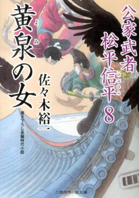 ◆◆◆非常にきれいな状態です。中古商品のため使用感等ある場合がございますが、品質には十分注意して発送いたします。 【毎日発送】 商品状態 著者名 佐々木裕一 出版社名 二見書房 発売日 2014年01月20日 ISBN 9784576131887