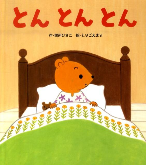 ◆◆◆おおむね良好な状態です。中古商品のため使用感等ある場合がございますが、品質には十分注意して発送いたします。 【毎日発送】 商品状態 著者名 間所ひさこ、とりごえまり 出版社名 フレ−ベル館 発売日 2010年08月01日 ISBN 9...