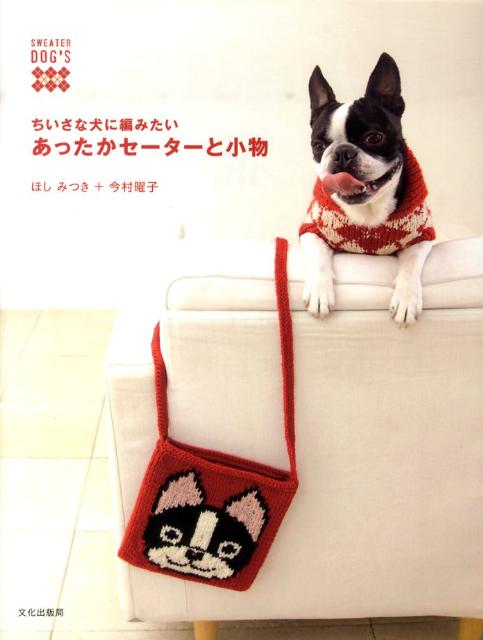 ◆◆◆カバーに傷みがあります。全体的に使用感、傷みがあります。中古ですので多少の使用感がありますが、品質には十分に注意して販売しております。迅速・丁寧な発送を心がけております。【毎日発送】 商品状態 著者名 ほしみつき、今村曜子 出版社名 ...