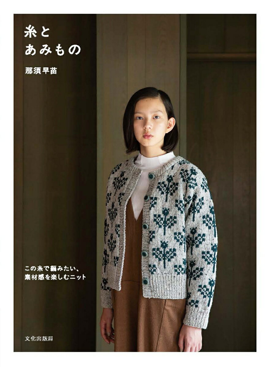 ◆◆◆非常にきれいな状態です。中古商品のため使用感等ある場合がございますが、品質には十分注意して発送いたします。 【毎日発送】 商品状態 著者名 那須早苗 出版社名 文化出版局 発売日 2019年10月28日 ISBN 9784579116676
