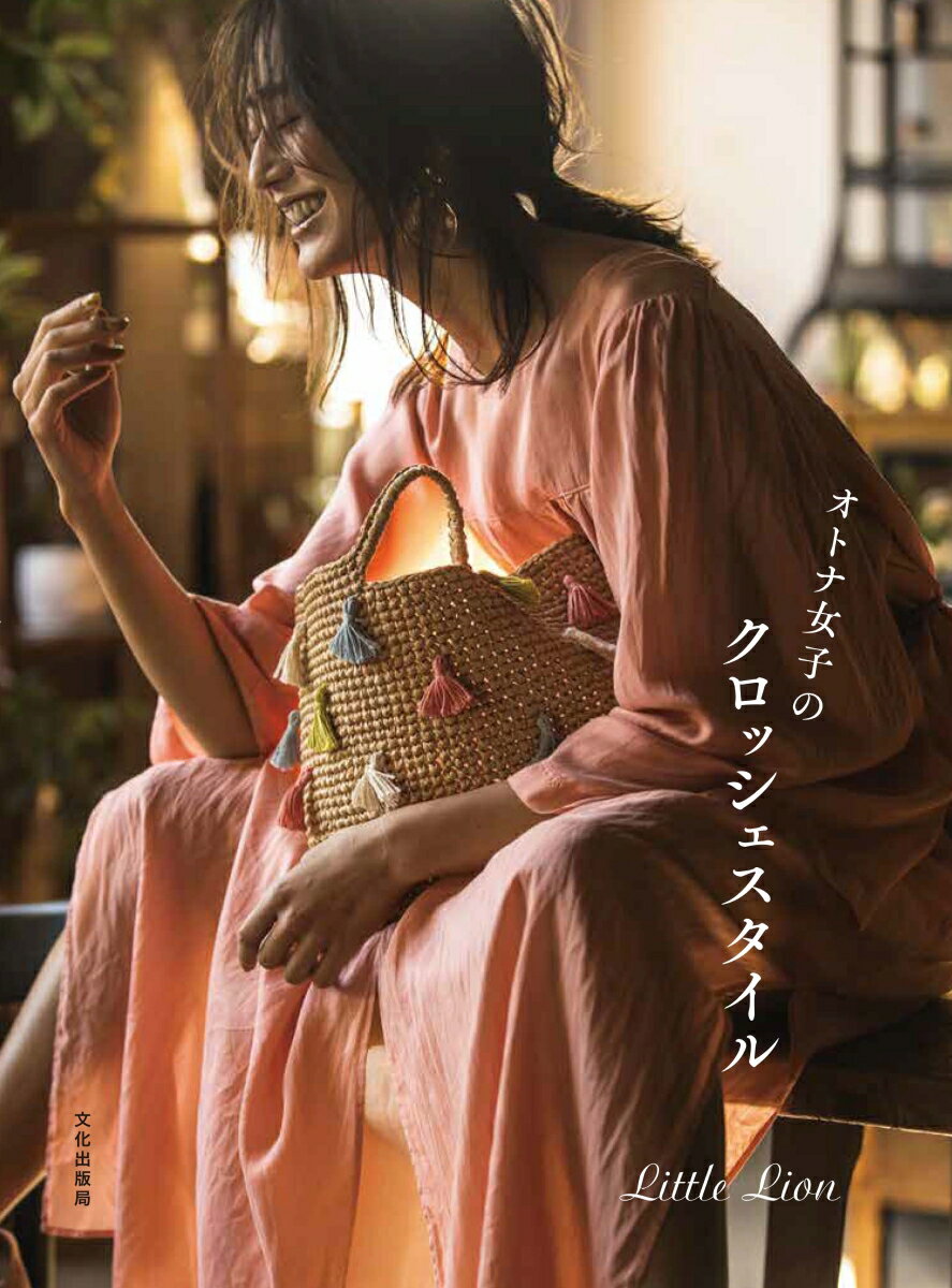 ◆◆◆非常にきれいな状態です。中古商品のため使用感等ある場合がございますが、品質には十分注意して発送いたします。 【毎日発送】 商品状態 著者名 Little　Lion 出版社名 文化出版局 発売日 2019年04月21日 ISBN 978...