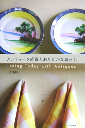 ◆◆◆全体的に使用感があります。小口に汚れ、日焼けがあります。中古ですので多少の使用感がありますが、品質には十分に注意して販売しております。迅速・丁寧な発送を心がけております。【毎日発送】 商品状態 著者名 上野朝子 出版社名 文化出版局 ...