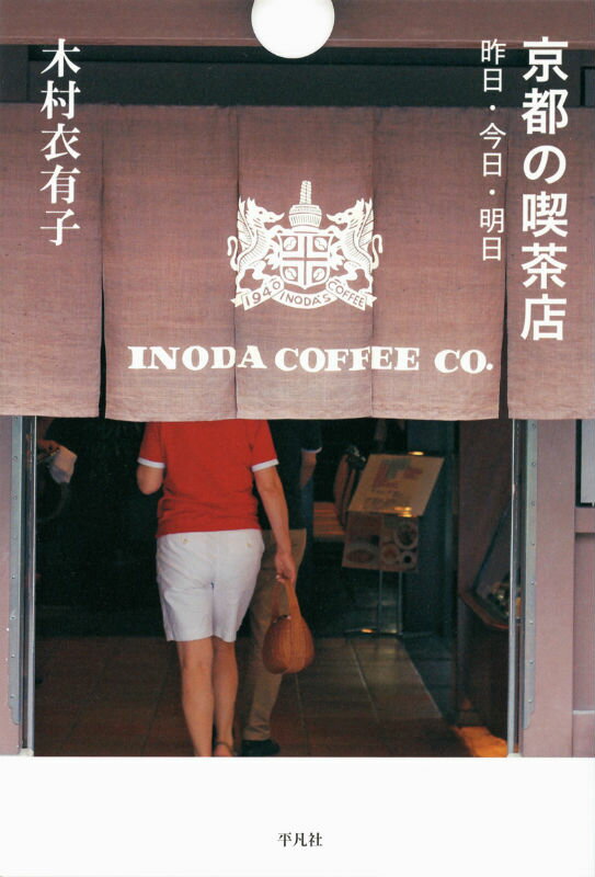 ◆◆◆非常にきれいな状態です。中古商品のため使用感等ある場合がございますが、品質には十分注意して発送いたします。 【毎日発送】 商品状態 著者名 木村衣有子 出版社名 平凡社 発売日 2013年10月 ISBN 9784582544497