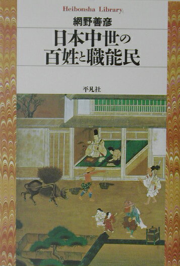 ◆◆◆おおむね良好な状態です。中古商品のため使用感等ある場合がございますが、品質には十分注意して発送いたします。 【毎日発送】 商品状態 著者名 網野善彦 出版社名 平凡社 発売日 2003年06月 ISBN 9784582764680
