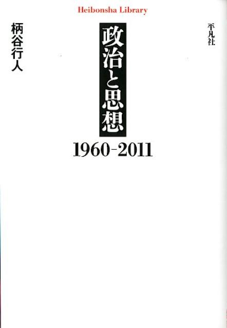 ◆◆◆おおむね良好な状態です。中古商品のため使用感等ある場合がございますが、品質には十分注意して発送いたします。 【毎日発送】 商品状態 著者名 柄谷行人 出版社名 平凡社 発売日 2012年03月 ISBN 9784582767582