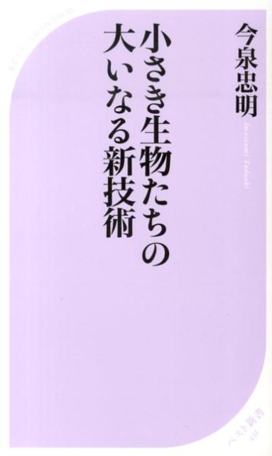 ◆◆◆非常にきれいな状態です。中古商品のため使用感等ある場合がございますが、品質には十分注意して発送いたします。 【毎日発送】 商品状態 著者名 今泉忠明 出版社名 ベストセラ−ズ 発売日 2014年02月20日 ISBN 97845841...