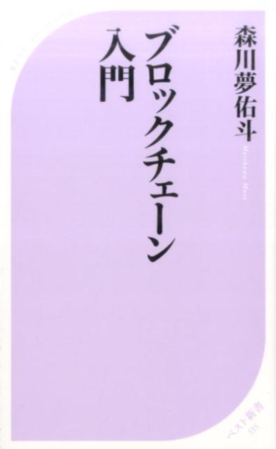 ◆◆◆おおむね良好な状態です。中古商品のため使用感等ある場合がございますが、品質には十分注意して発送いたします。 【毎日発送】 商品状態 著者名 森川夢佑斗 出版社名 ベストセラ−ズ 発売日 2017年05月15日 ISBN 9784584...