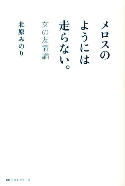 ◆◆◆非常にきれいな状態です。中古商品のため使用感等ある場合がございますが、品質には十分注意して発送いたします。 【毎日発送】 商品状態 著者名 北原みのり 出版社名 ベストセラ−ズ 発売日 2014年01月05日 ISBN 9784584...