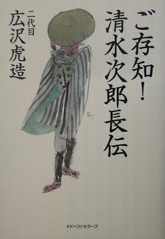 ◆◆◆おおむね良好な状態です。中古商品のため使用感等ある場合がございますが、品質には十分注意して発送いたします。 【毎日発送】 商品状態 著者名 広沢虎造 出版社名 ベストセラ−ズ 発売日 2005年03月10日 ISBN 97845841...