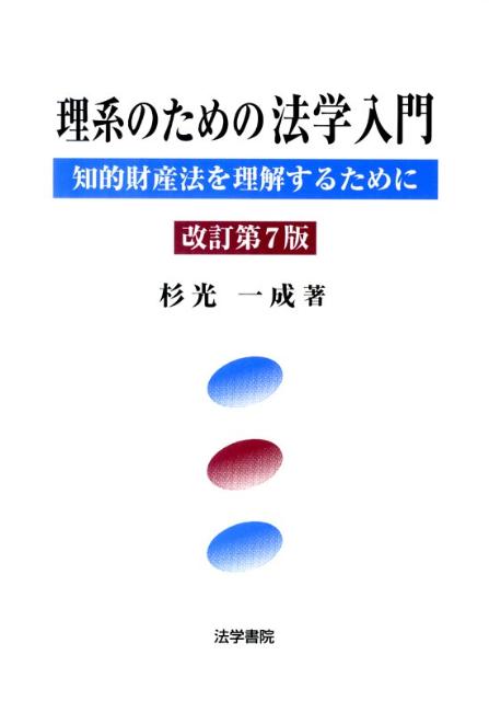 ◆◆◆カバーに日焼け、使用感があります。小口に汚れがあります。中古ですので多少の使用感がありますが、品質には十分に注意して販売しております。迅速・丁寧な発送を心がけております。【毎日発送】 商品状態 著者名 杉光一成 出版社名 法学書院 発...