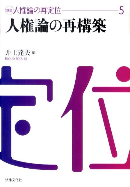 ◆◆◆小口に使用感があります。中古ですので多少の使用感がありますが、品質には十分に注意して販売しております。迅速・丁寧な発送を心がけております。【毎日発送】 商品状態 著者名 井上達夫 出版社名 法律文化社 発売日 2010年12月 ISB...