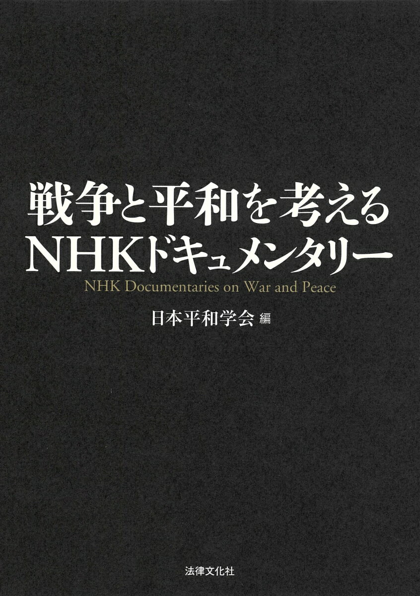 ◆◆◆非常にきれいな状態です。中古商品のため使用感等ある場合がございますが、品質には十分注意して発送いたします。 【毎日発送】 商品状態 著者名 日本平和学会 出版社名 法律文化社 発売日 2020年10月10日 ISBN 97845890...
