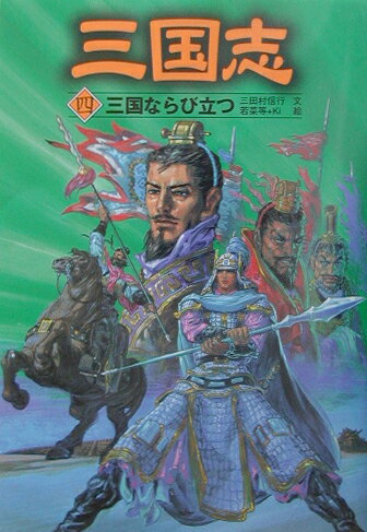 ◆◆◆おおむね良好な状態です。中古商品のため使用感等ある場合がございますが、品質には十分注意して発送いたします。 【毎日発送】 商品状態 著者名 羅貫中、三田村信行 出版社名 ポプラ社 発売日 2003年03月 ISBN 978459107...