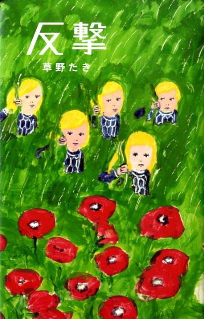 ◆◆◆カバーに傷みがあります。中古ですので多少の使用感がありますが、品質には十分に注意して販売しております。迅速・丁寧な発送を心がけております。【毎日発送】 商品状態 著者名 草野たき 出版社名 ポプラ社 発売日 2009年09月 ISBN...