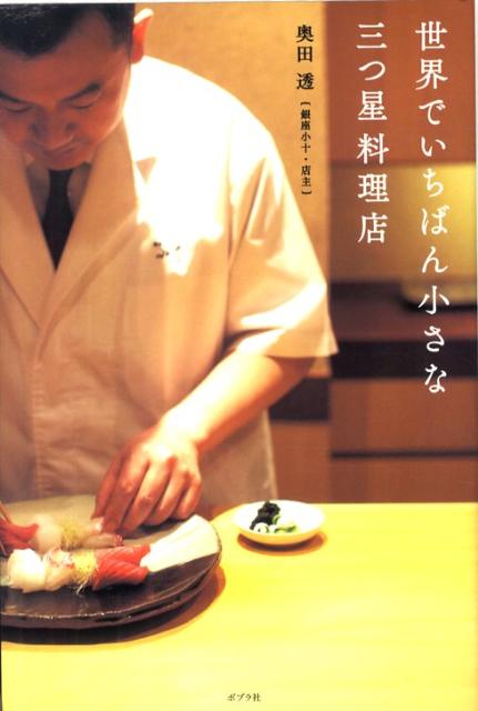 ◆◆◆小口に日焼けがあります。中古ですので多少の使用感がありますが、品質には十分に注意して販売しております。迅速・丁寧な発送を心がけております。【毎日発送】 商品状態 著者名 奥田透 出版社名 ポプラ社 発売日 2009年10月 ISBN ...