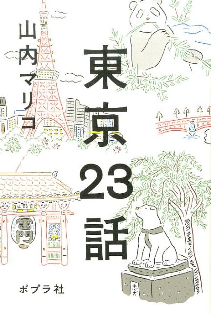 ◆◆◆非常にきれいな状態です。中古商品のため使用感等ある場合がございますが、品質には十分注意して発送いたします。 【毎日発送】 商品状態 著者名 山内マリコ 出版社名 ポプラ社 発売日 2015年08月 ISBN 9784591146118