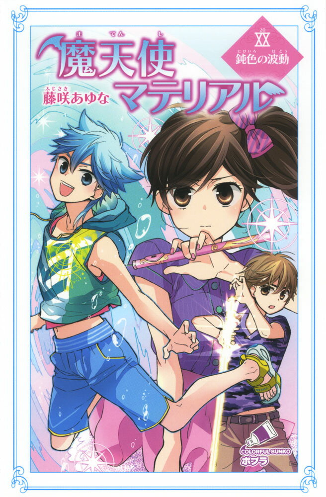◆◆◆小口に汚れがあります。中古ですので多少の使用感がありますが、品質には十分に注意して販売しております。迅速・丁寧な発送を心がけております。【毎日発送】 商品状態 著者名 藤咲あゆな、藤丘ようこ 出版社名 ポプラ社 発売日 2015年10...